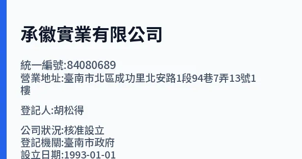 承徽實業有限公司的照片-統編 84080689(臺南市) 公司登記資料與營業項目詳細圖表