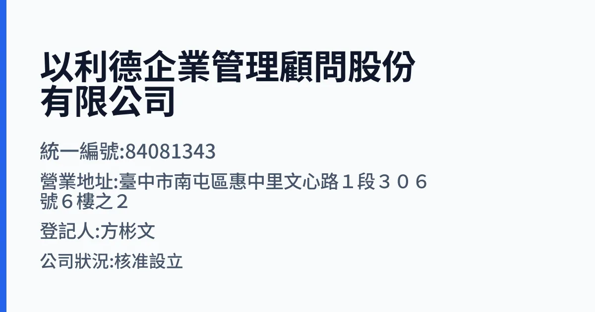 以利德企業管理顧問股份有限公司 - 統編 84081343(臺中市) 公司登記資料與營業項目詳細圖表