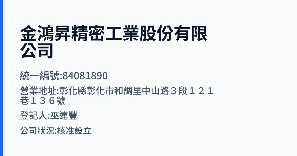 金鴻昇精密工業股份有限公司 - 統編 84081890(彰化縣) 公司登記資料與營業項目詳細圖表