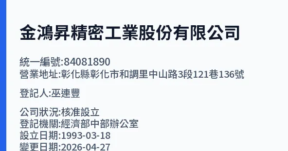 金鴻昇精密工業股份有限公司的照片-統編 84081890(彰化縣) 公司登記資料與營業項目詳細圖表