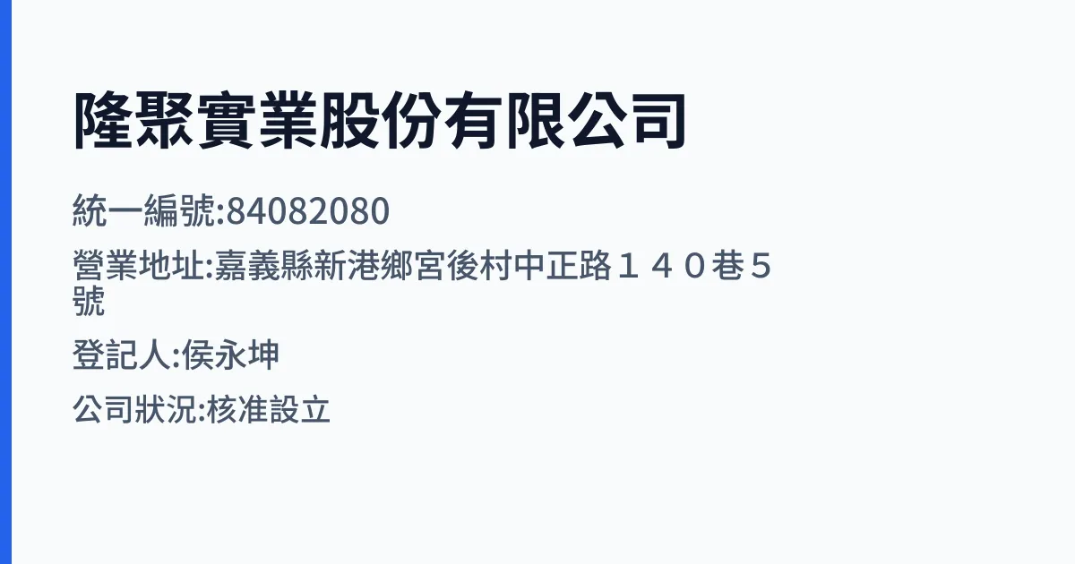 隆聚實業股份有限公司 - 統編 84082080(嘉義縣) 公司登記資料與營業項目詳細圖表