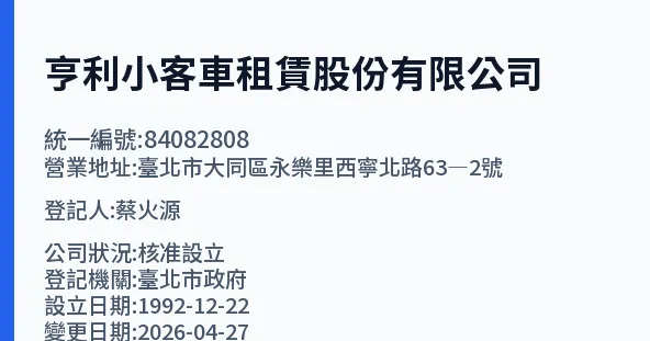 亨利小客車租賃股份有限公司的照片-統編 84082808(臺北市) 公司登記資料與營業項目詳細圖表