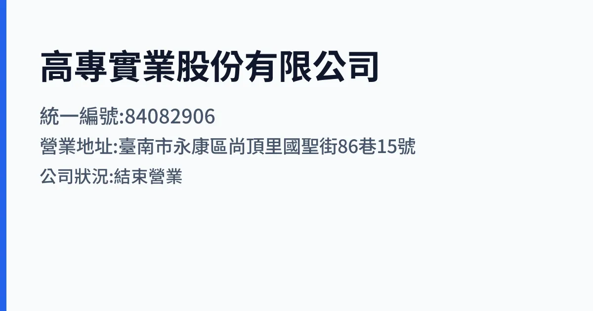 高專實業股份有限公司 - 統編 84082906(臺南市) 公司登記資料與營業項目詳細圖表