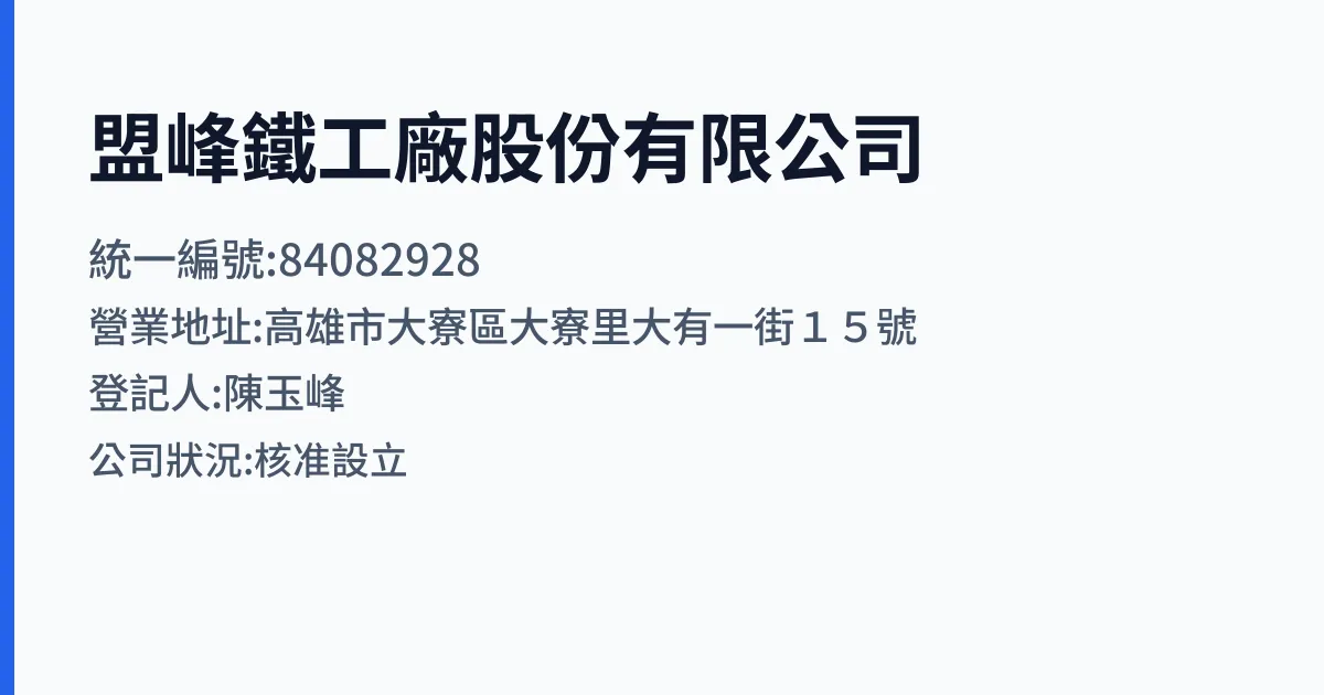 盟峰鐵工廠股份有限公司 - 統編 84082928（高雄市） 公司登記資料與營業項目詳細圖表