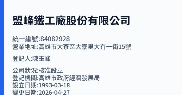 盟峰鐵工廠股份有限公司的照片-統編 84082928(高雄市) 公司登記資料與營業項目詳細圖表