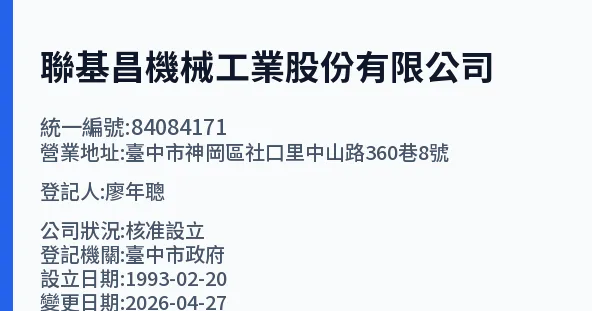 聯基昌機械工業股份有限公司的照片-統編 84084171(臺中市) 公司登記資料與營業項目詳細圖表