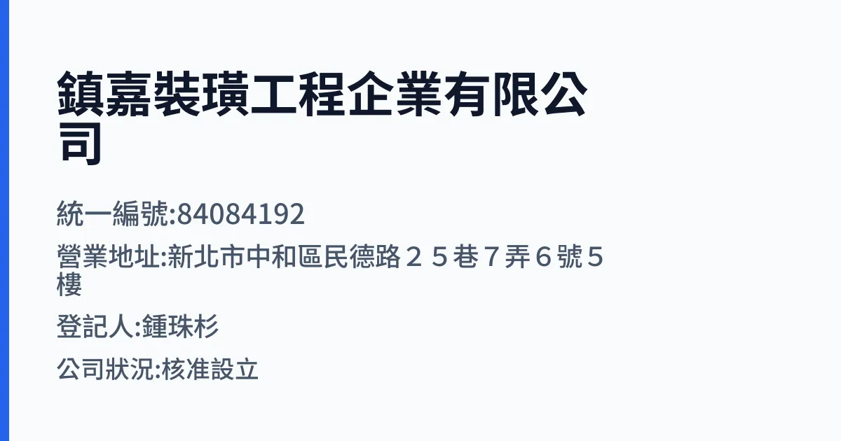 鎮嘉裝璜工程企業有限公司 - 統編 84084192(新北市) 公司登記資料與營業項目詳細圖表