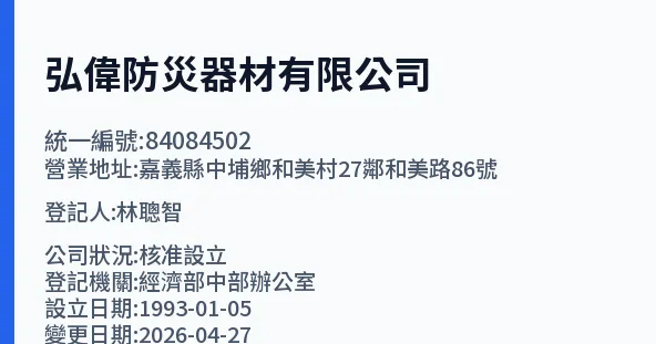 弘偉防災器材有限公司的照片-統編 84084502(嘉義縣) 公司登記資料與營業項目詳細圖表
