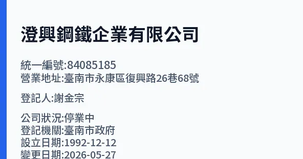 澄興鋼鐵企業有限公司的照片-統編 84085185(臺南市) 公司登記資料與營業項目詳細圖表