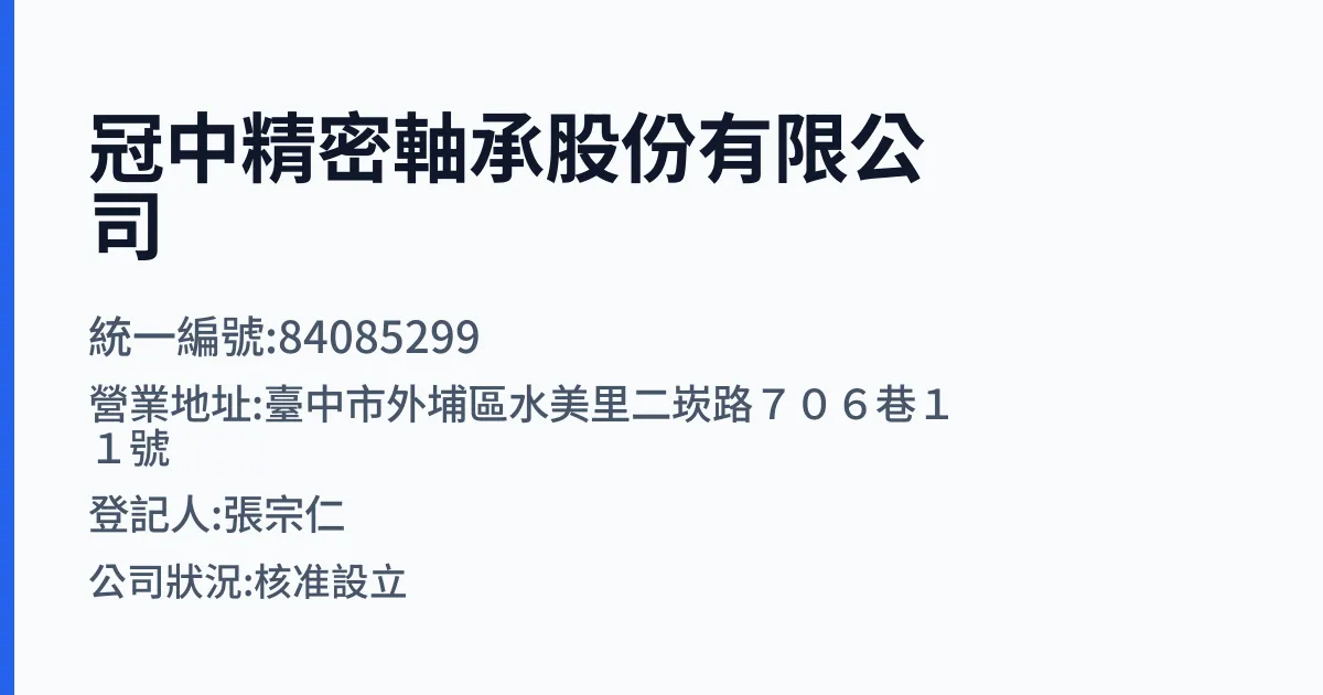 冠中精密軸承股份有限公司 - 統編 84085299(臺中市) 公司登記資料與營業項目詳細圖表