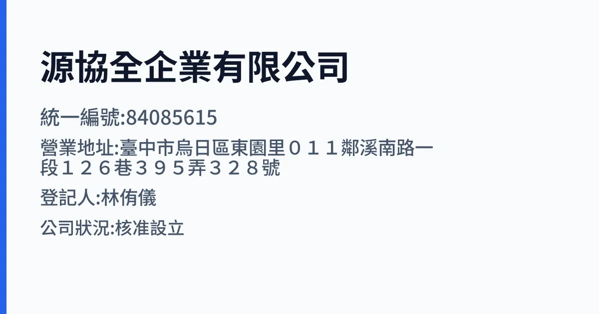 源協全企業有限公司 - 統編 84085615(臺中市) 公司登記資料與營業項目詳細圖表