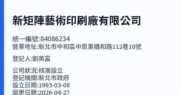 新矩陣藝術印刷廠有限公司的照片-統編 84086234(新北市) 公司登記資料與營業項目詳細圖表