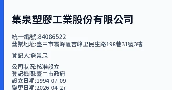 集泉塑膠工業股份有限公司的照片-統編 84086522(臺中市) 公司登記資料與營業項目詳細圖表