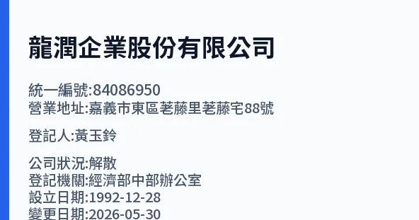 龍潤企業股份有限公司的照片-統編 84086950(嘉義市) 公司登記資料與營業項目詳細圖表