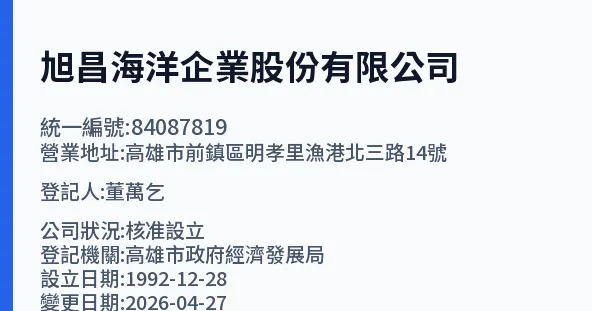 旭昌海洋企業股份有限公司的照片-統編 84087819(高雄市) 公司登記資料與營業項目詳細圖表