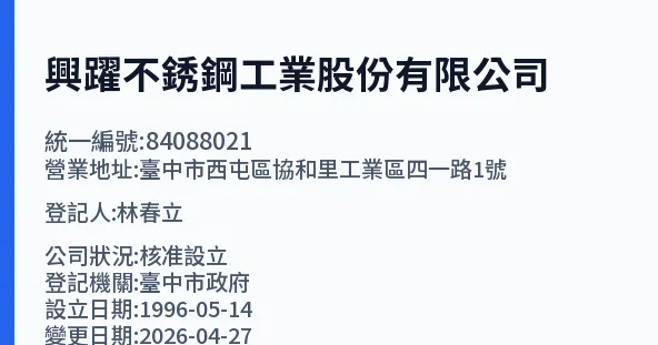 興躍不銹鋼工業股份有限公司的照片-統編 84088021(臺中市) 公司登記資料與營業項目詳細圖表