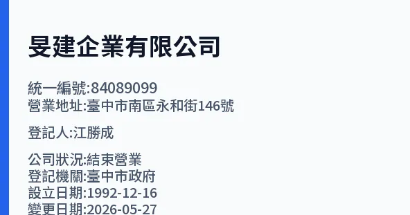 旻建企業有限公司的照片-統編 84089099(臺中市) 公司登記資料與營業項目詳細圖表