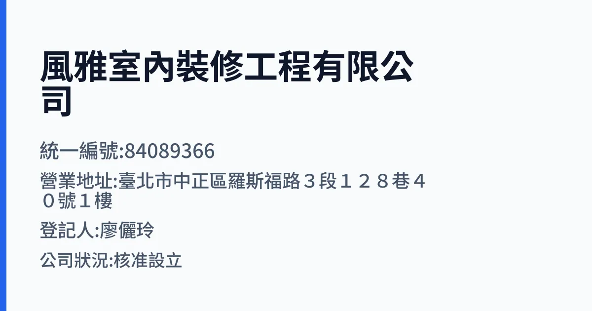 風雅室內裝修工程有限公司 - 統編 84089366(臺北市) 公司登記資料與營業項目詳細圖表