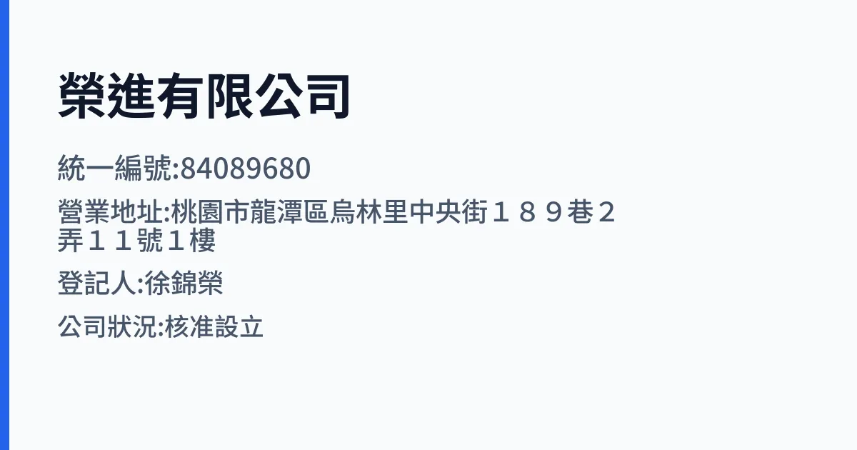 榮進有限公司 - 統編 84089680(桃園市) 公司登記資料與營業項目詳細圖表