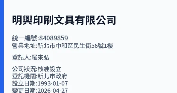 明興印刷文具有限公司的照片-統編 84089859(新北市) 公司登記資料與營業項目詳細圖表