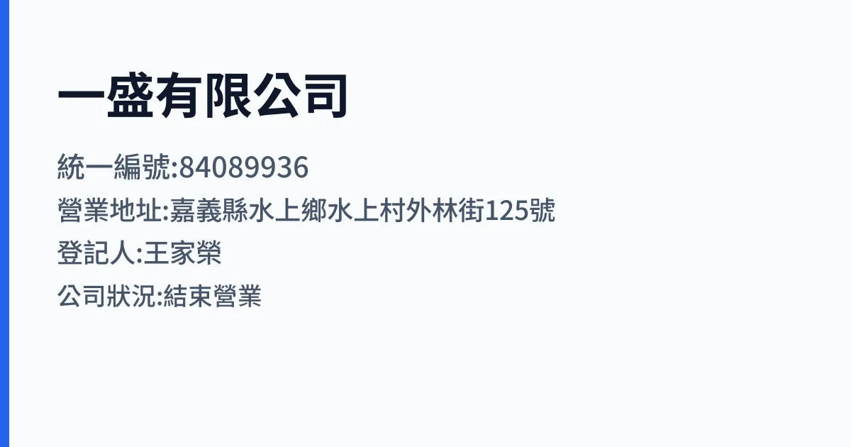 一盛有限公司 - 統編 84089936(嘉義縣) 公司登記資料與營業項目詳細圖表