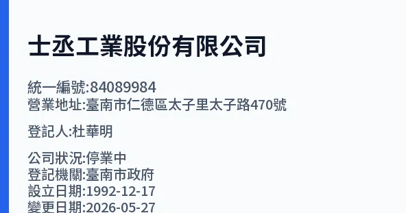 士丞工業股份有限公司的照片-統編 84089984(臺南市) 公司登記資料與營業項目詳細圖表