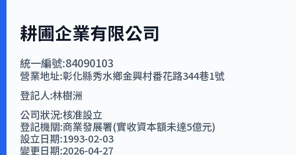 耕圃企業有限公司的照片-統編 84090103(彰化縣) 公司登記資料與營業項目詳細圖表