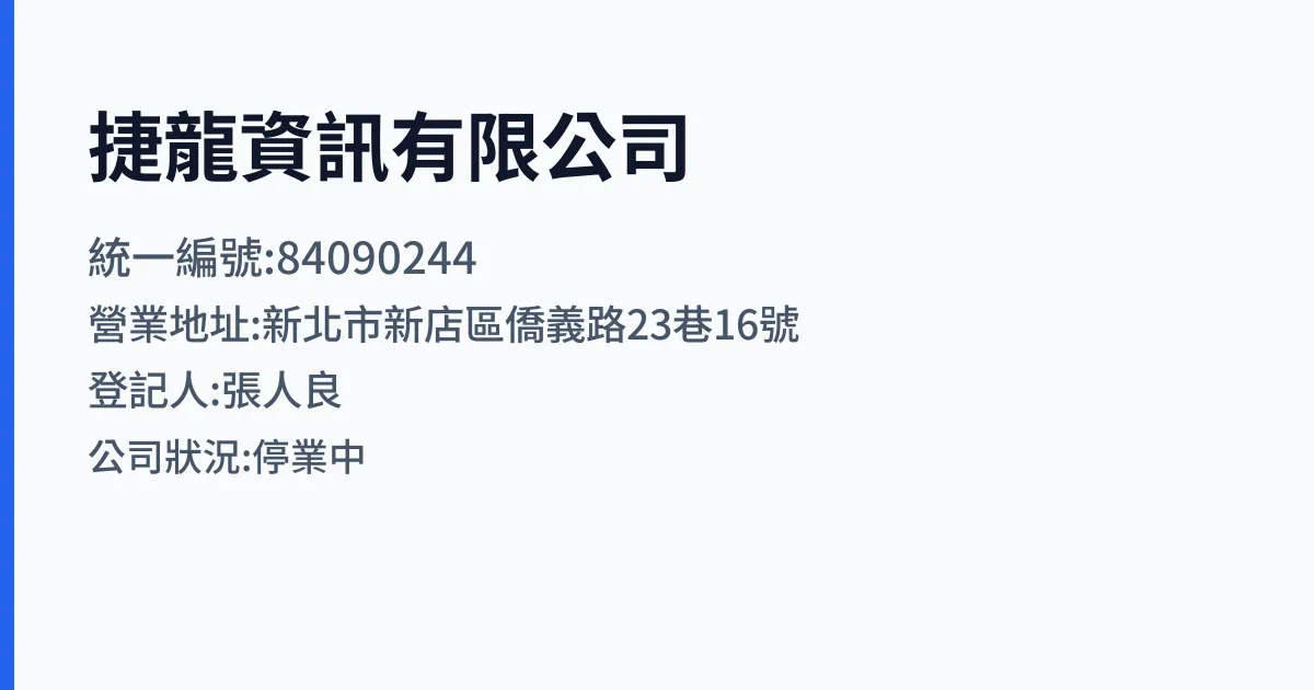 捷龍資訊有限公司 - 統編 84090244(新北市) 公司登記資料與營業項目詳細圖表