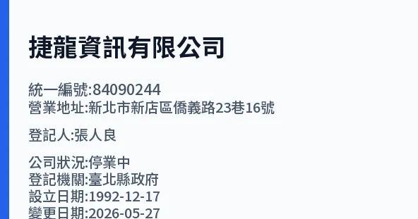 捷龍資訊有限公司的照片-統編 84090244(新北市) 公司登記資料與營業項目詳細圖表