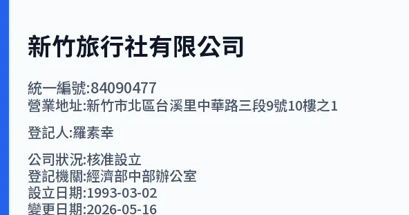 新竹旅行社有限公司的照片-統編 84090477(新竹市) 公司登記資料與營業項目詳細圖表