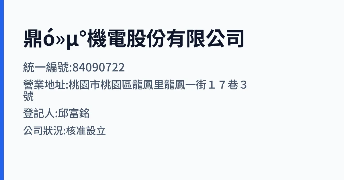 鼎󻵰機電股份有限公司 - 統編 84090722(桃園市) 公司登記資料與營業項目詳細圖表