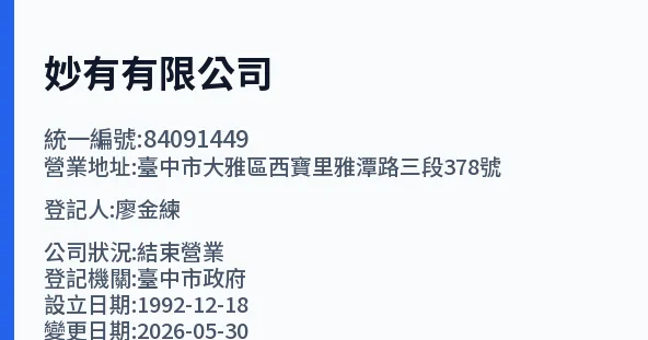妙有有限公司的照片-統編 84091449(臺中市) 公司登記資料與營業項目詳細圖表