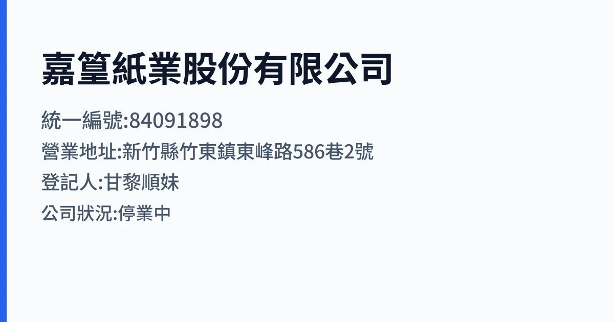 嘉篁紙業股份有限公司 - 統編 84091898(新竹縣) 公司登記資料與營業項目詳細圖表