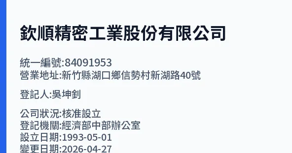 欽順精密工業股份有限公司的照片-統編 84091953(新竹縣) 公司登記資料與營業項目詳細圖表