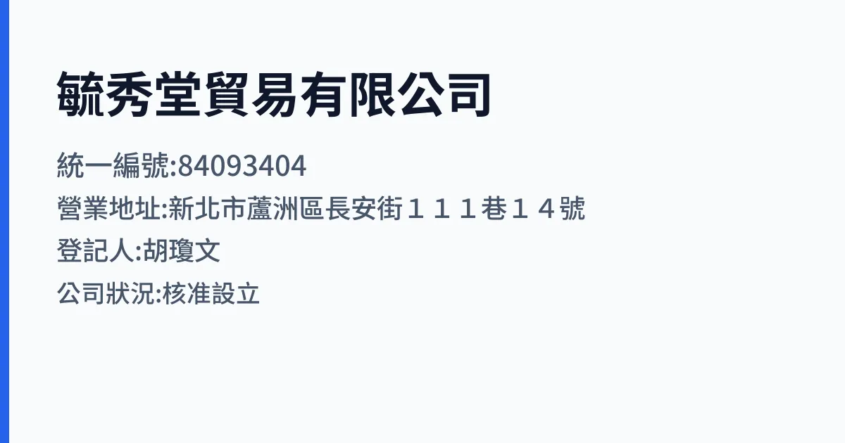 毓秀堂貿易有限公司 - 統編 84093404(新北市) 公司登記資料與營業項目詳細圖表