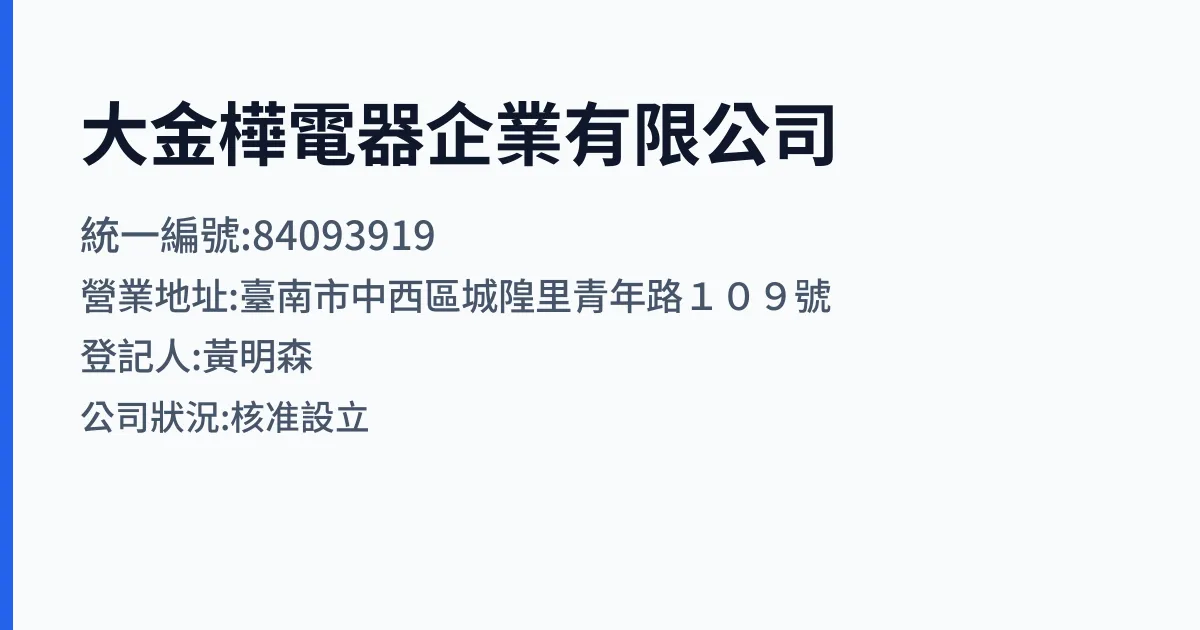 大金樺電器企業有限公司 - 統編 84093919(臺南市) 公司登記資料與營業項目詳細圖表
