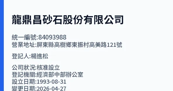 龍鼎昌砂石股份有限公司的照片-統編 84093988(屏東縣) 公司登記資料與營業項目詳細圖表
