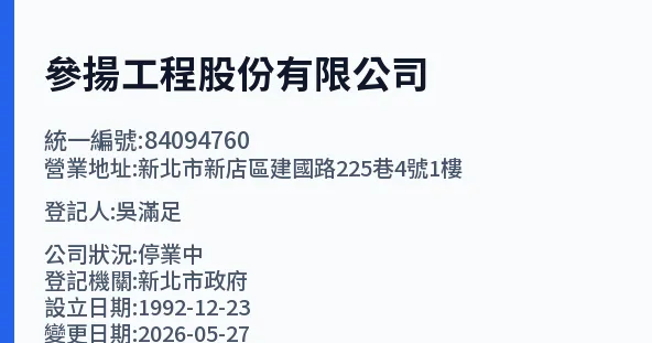 參揚工程股份有限公司的照片-統編 84094760(新北市) 公司登記資料與營業項目詳細圖表