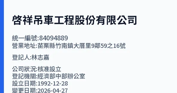 啓祥吊車工程股份有限公司的照片-統編 84094889(苗栗縣) 公司登記資料與營業項目詳細圖表