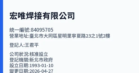 宏唯焊接有限公司的照片-統編 84095705(臺北市) 公司登記資料與營業項目詳細圖表