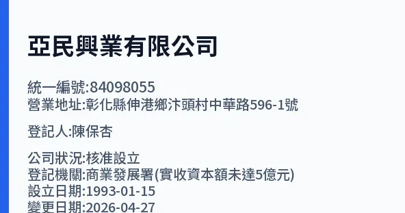 亞民興業有限公司的照片-統編 84098055(彰化縣) 公司登記資料與營業項目詳細圖表
