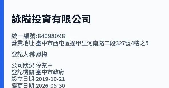 詠隘投資有限公司的照片-統編 84098098(臺中市) 公司登記資料與營業項目詳細圖表