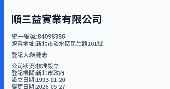順三益實業有限公司的照片-統編 84098386(新北市) 公司登記資料與營業項目詳細圖表