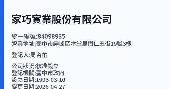 家巧實業股份有限公司的照片-統編 84098935(臺中市) 公司登記資料與營業項目詳細圖表