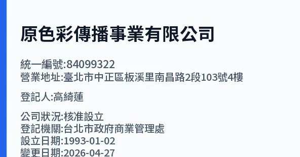 原色彩傳播事業有限公司的照片-統編 84099322(臺北市) 公司登記資料與營業項目詳細圖表