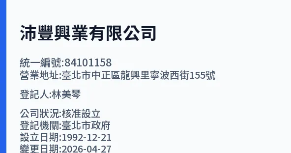 沛豐興業有限公司的照片-統編 84101158(臺北市) 公司登記資料與營業項目詳細圖表
