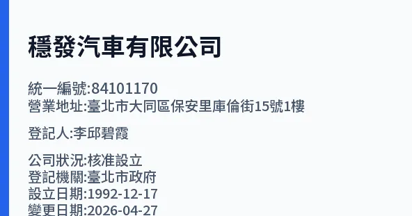 穩發汽車有限公司的照片-統編 84101170(臺北市) 公司登記資料與營業項目詳細圖表