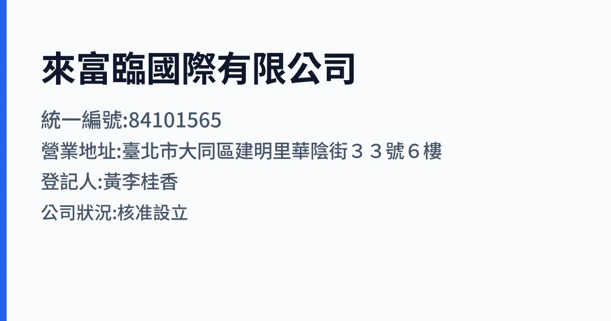 來富臨國際有限公司 - 統編 84101565(臺北市) 公司登記資料與營業項目詳細圖表
