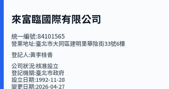來富臨國際有限公司的照片-統編 84101565(臺北市) 公司登記資料與營業項目詳細圖表