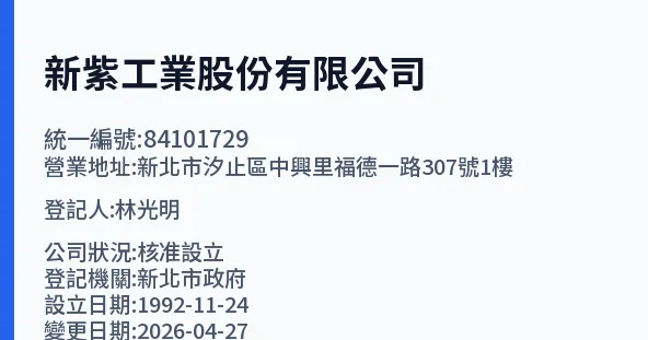 新紫工業股份有限公司的照片-統編 84101729(新北市) 公司登記資料與營業項目詳細圖表